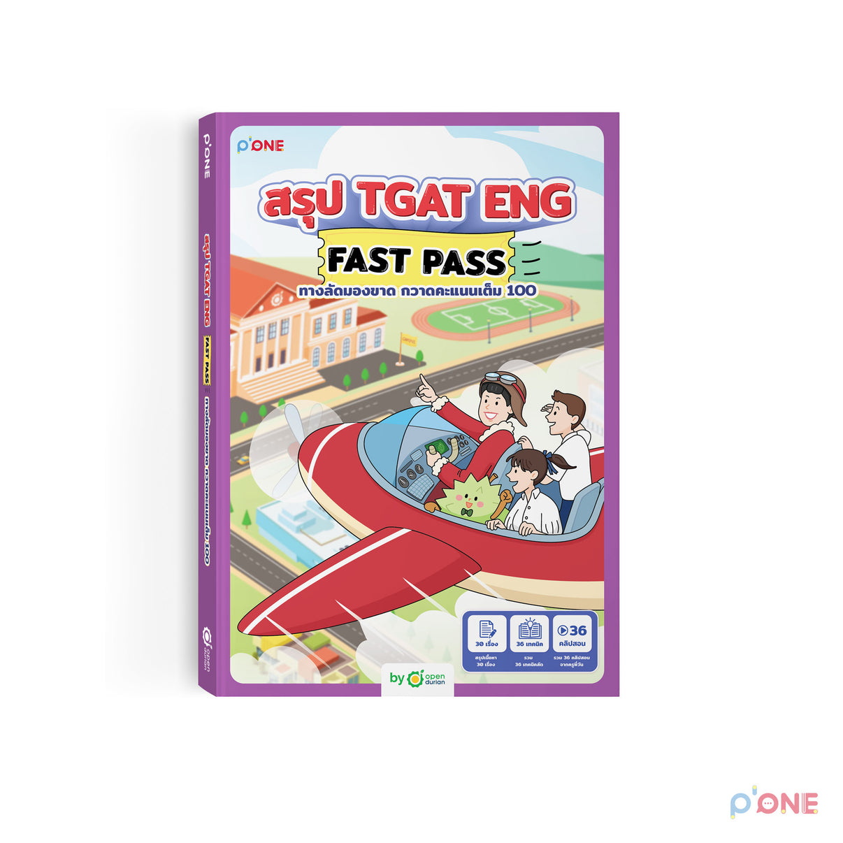 หนังสือ สรุป TGAT ENG FAST PASS ทางลัดมองขาด กวาดคะแนนเต็ม 100 หนังสือ – KruP'ONE Store